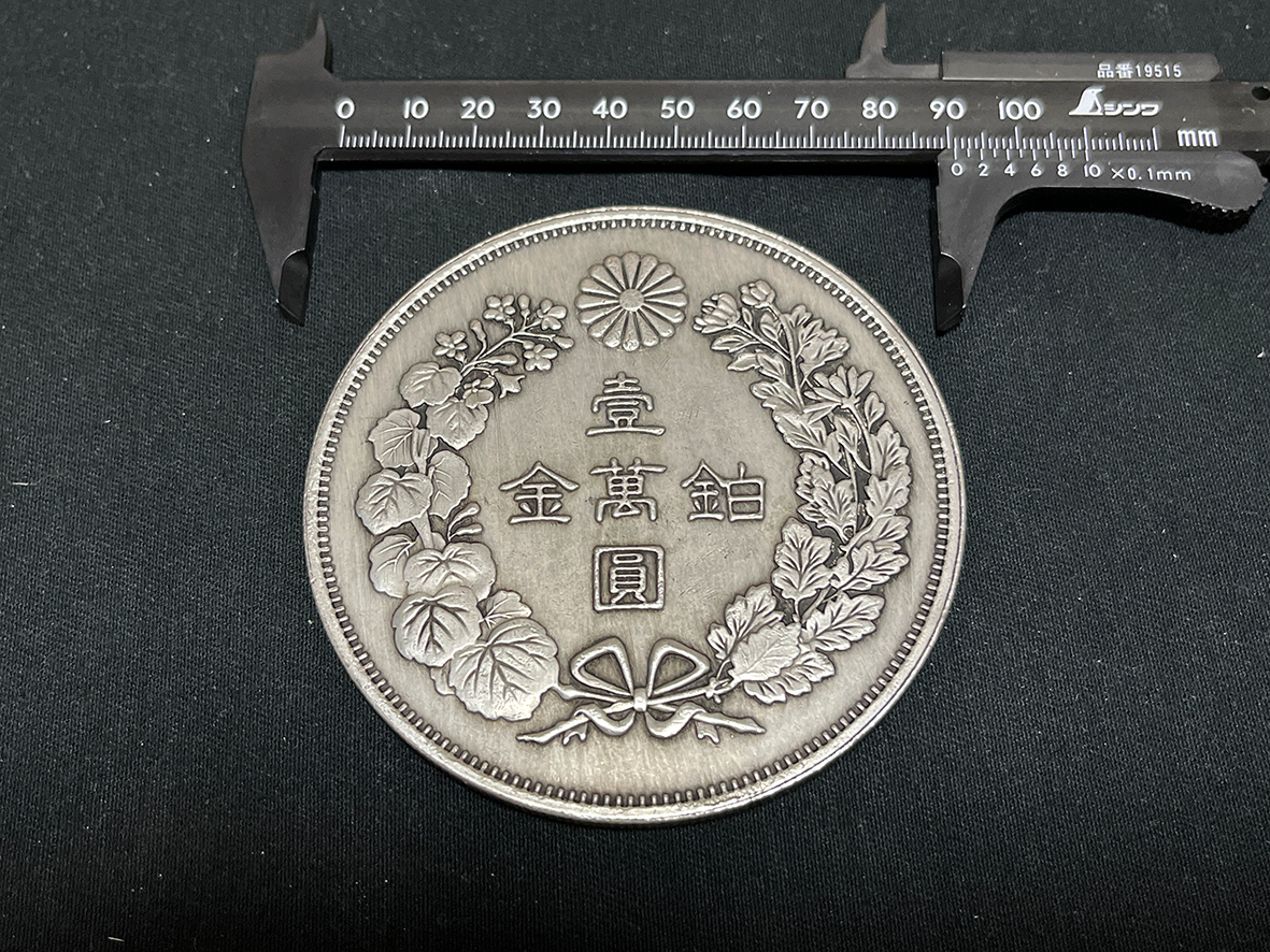 Yahoo!オークション - 【Y285】大日本明治八年古銭貿易金貨 銀貨「鉑金...