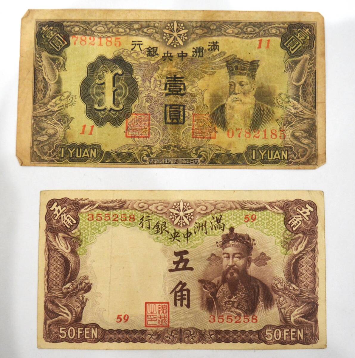 Yahoo!オークション - 17K 中華農民銀行 満州中央銀行 壹圓 貳角 五角 ...