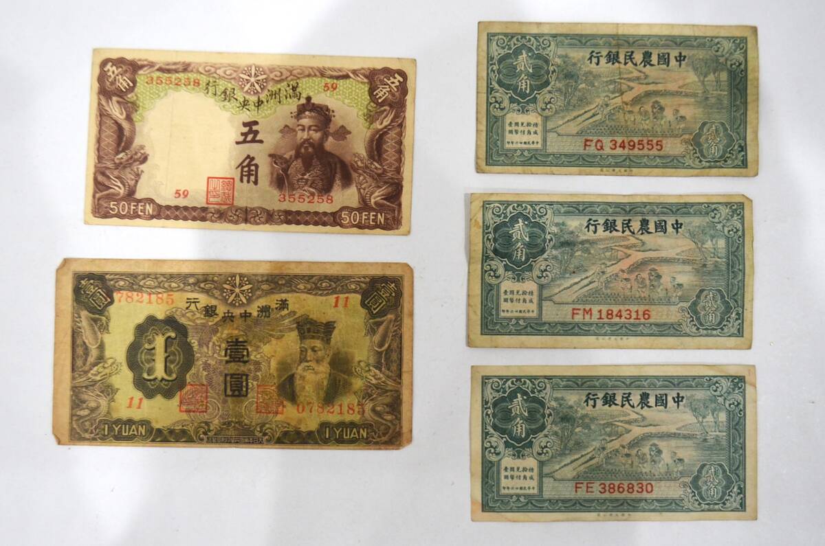Yahoo!オークション - 17K 中華農民銀行 満州中央銀行 壹圓 貳角 五角 ...