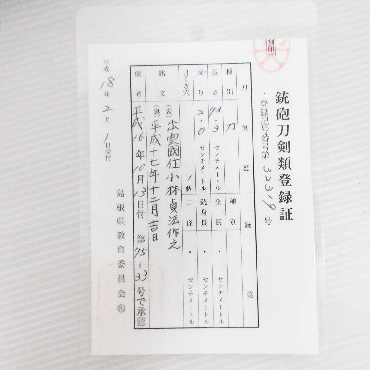 Yahoo!オークション - KM-4806【刀】長さ 73.3cm 反り2.0cm 出雲國住小...