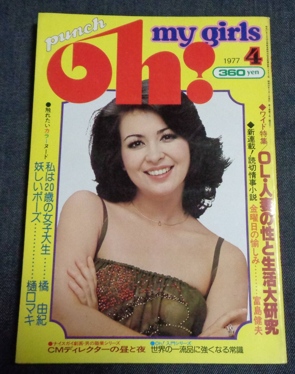 ★punch Oh！ 1977年4月号 表紙:アン・ルイス ★ピンクレディー ピンナップ付 有吉ジュン/樋口マキ/橘由紀/相本久美子 他｜代購幫