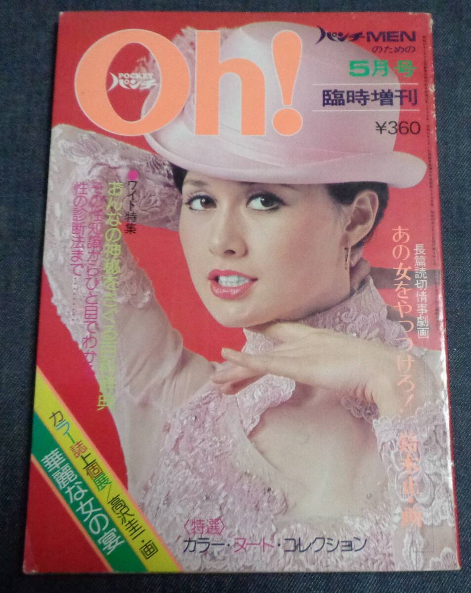 Yahoo!オークション - POCKETパンチOh 1975年5月号臨時増刊 表紙 山本...