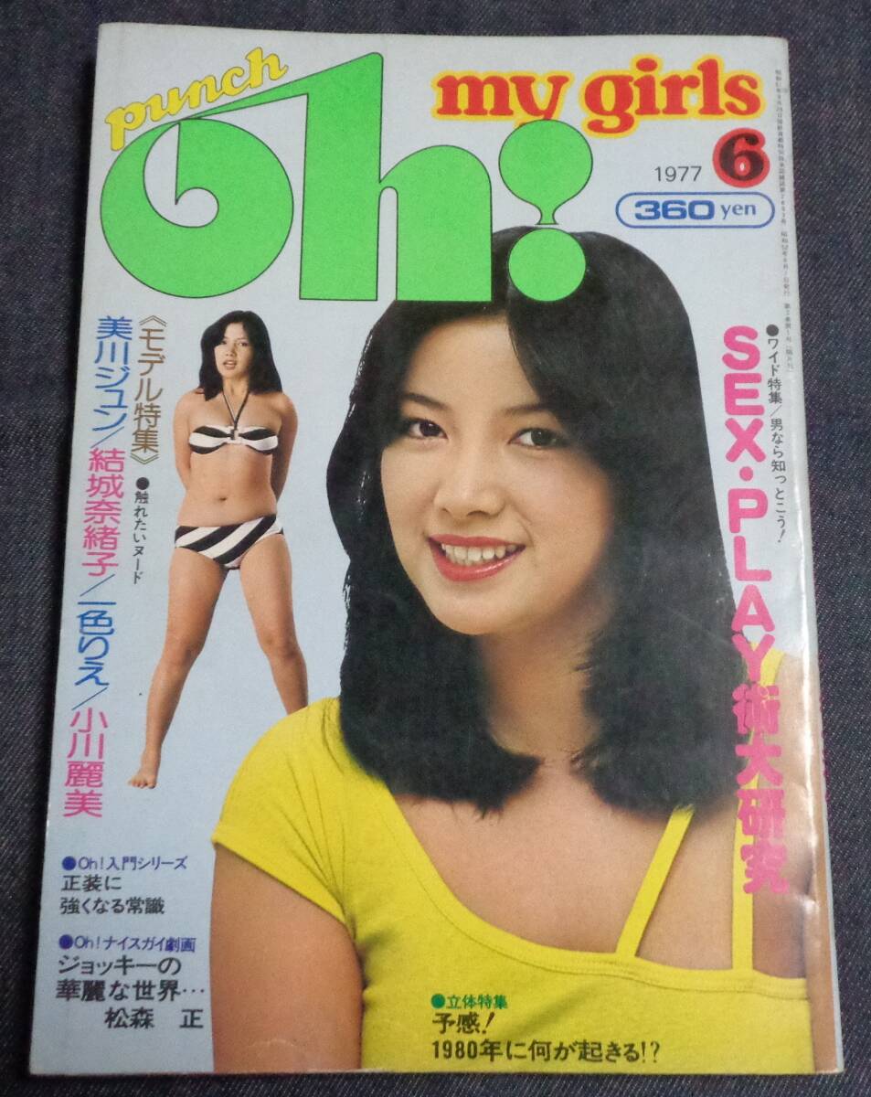 Yahoo!オークション - punch Oh my girls 1977年6月号 表紙 秋本圭子 ...