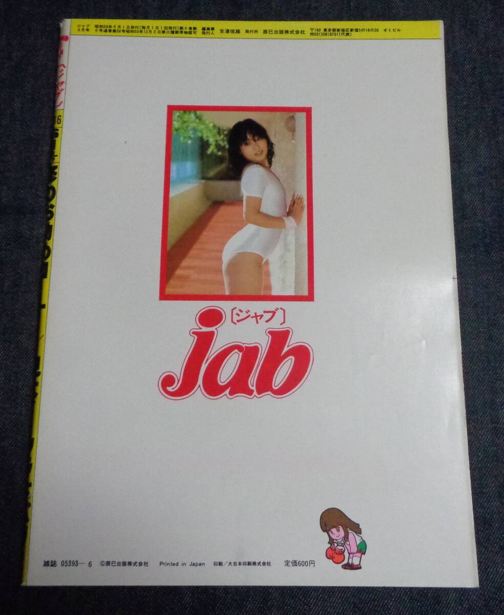 Yahoo!オークション - ジャブ jab 1983年6月号 朝吹ケイト(7P) 伊藤さ...