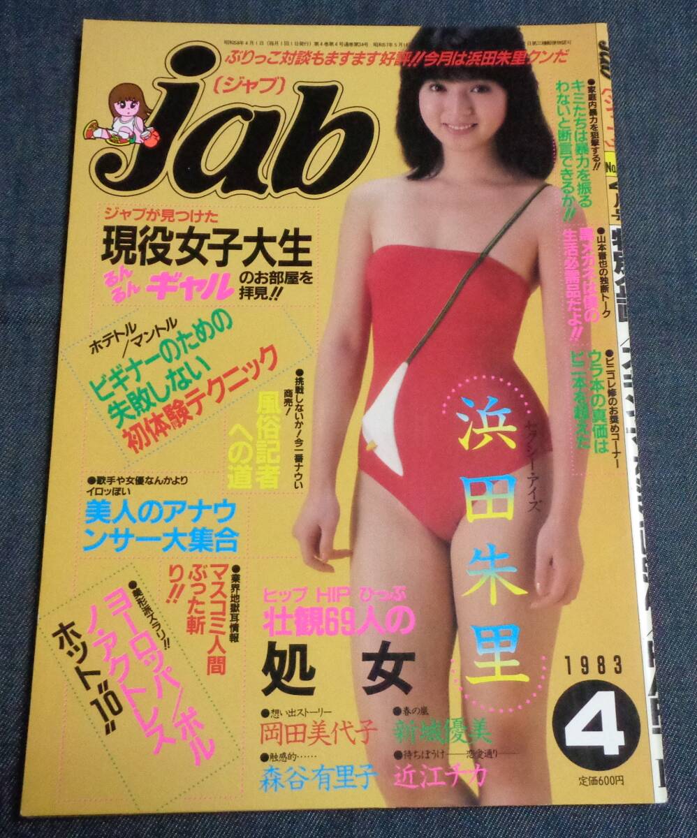 Yahoo!オークション - ジャブ jab 1983年4月号 浜田朱里(表紙+巻頭7P)...