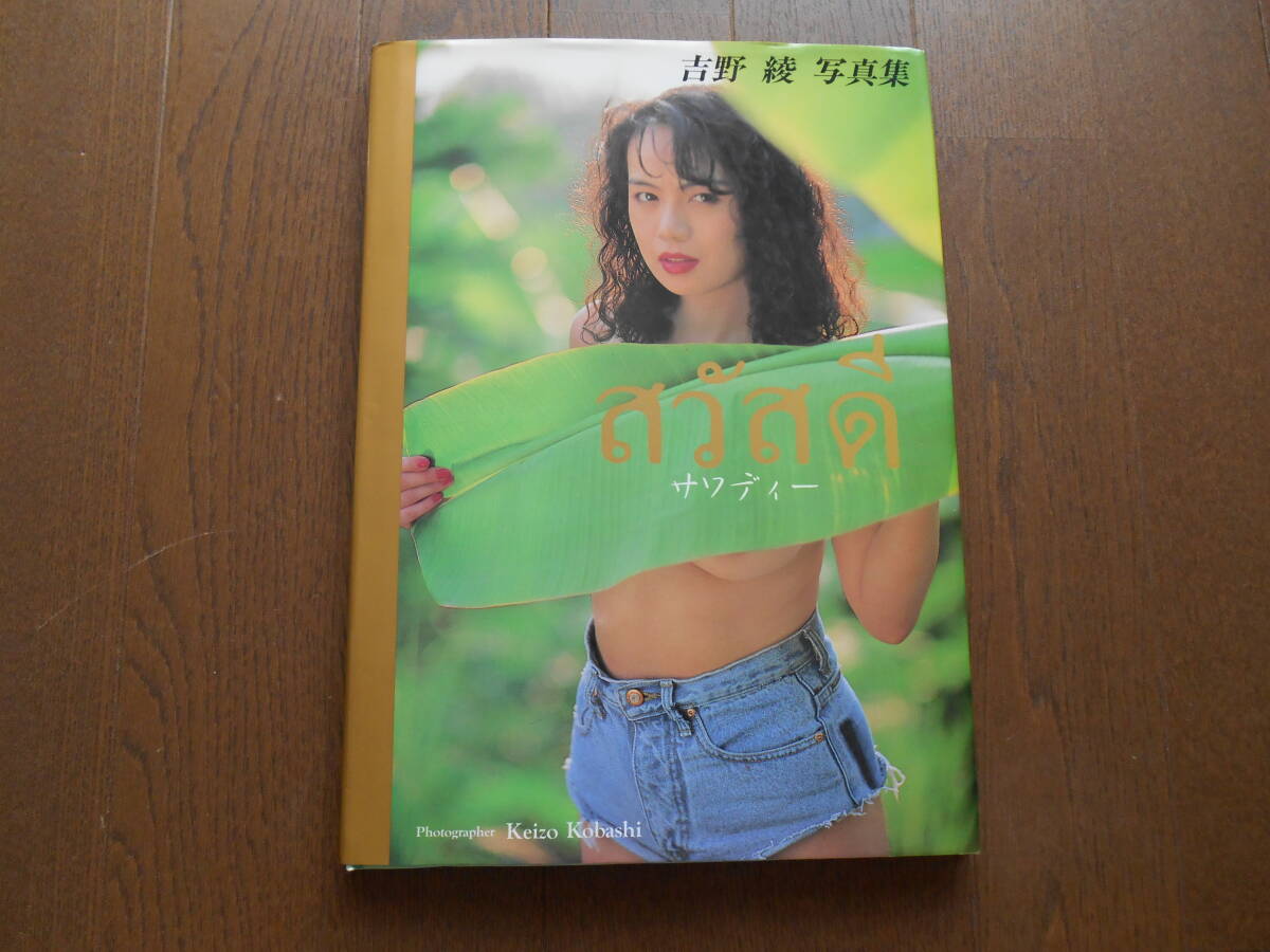 Yahoo!オークション - 写真集 吉野綾 「サワディー」