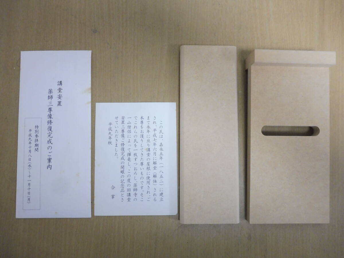 Yahoo!オークション - 「694114/T2C」② 薬師寺 願・大講堂復興 瓦 古...