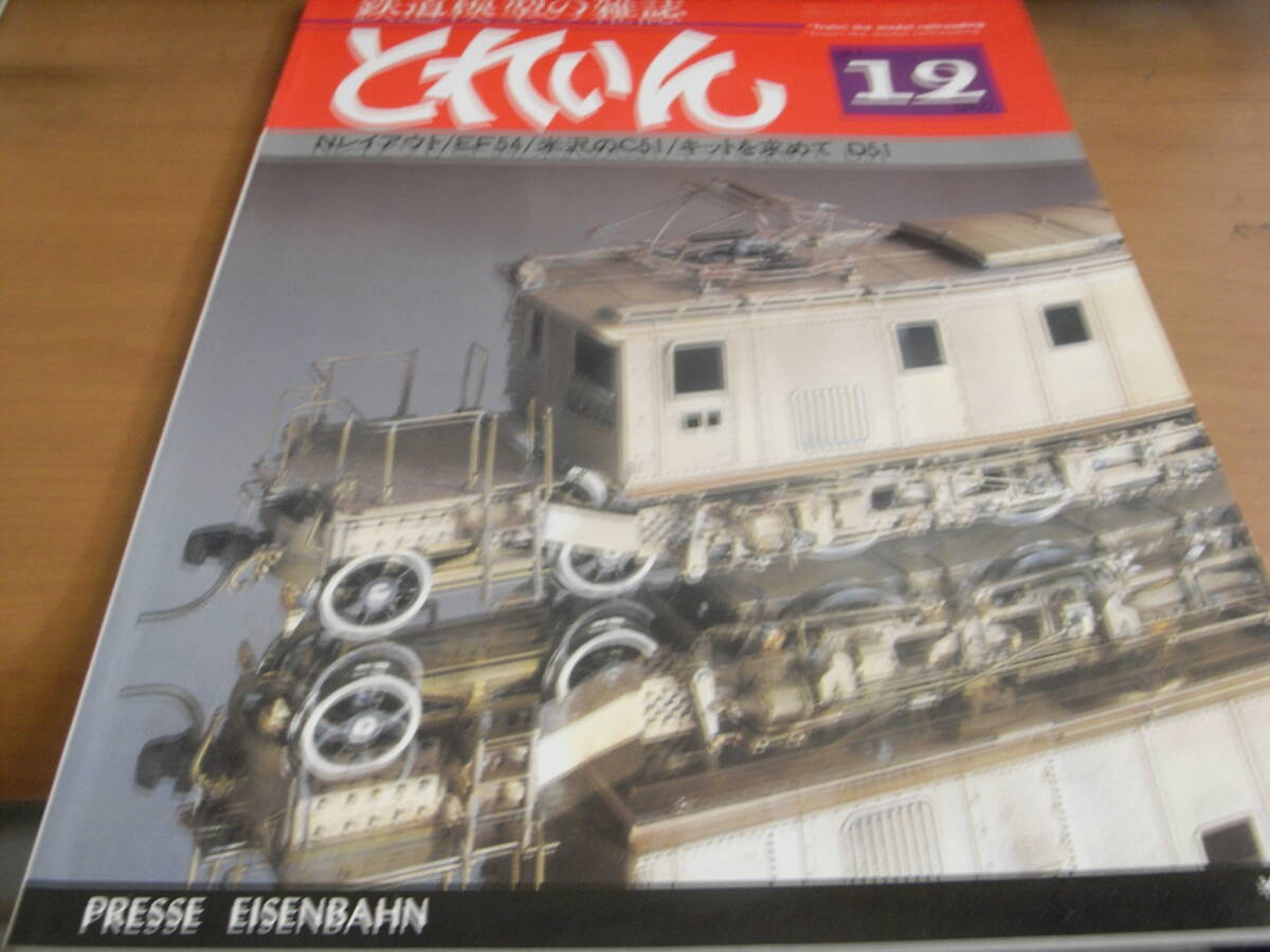 Yahoo!オークション - とれいん1981年12月号 御殿場線の73系/EF54/米沢...