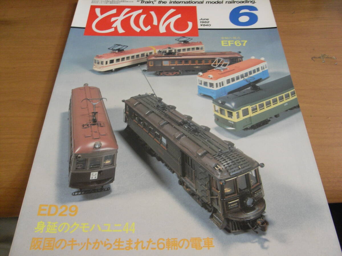 Yahoo!オークション - とれいん1982年6月号 身延線の旧型国電/ED29・...