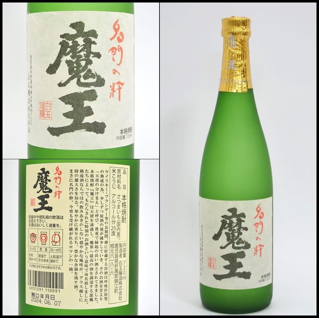 Yahoo!オークション - 未開栓 本格焼酎 魔王 720ml 25度 名門の粋 芋焼...