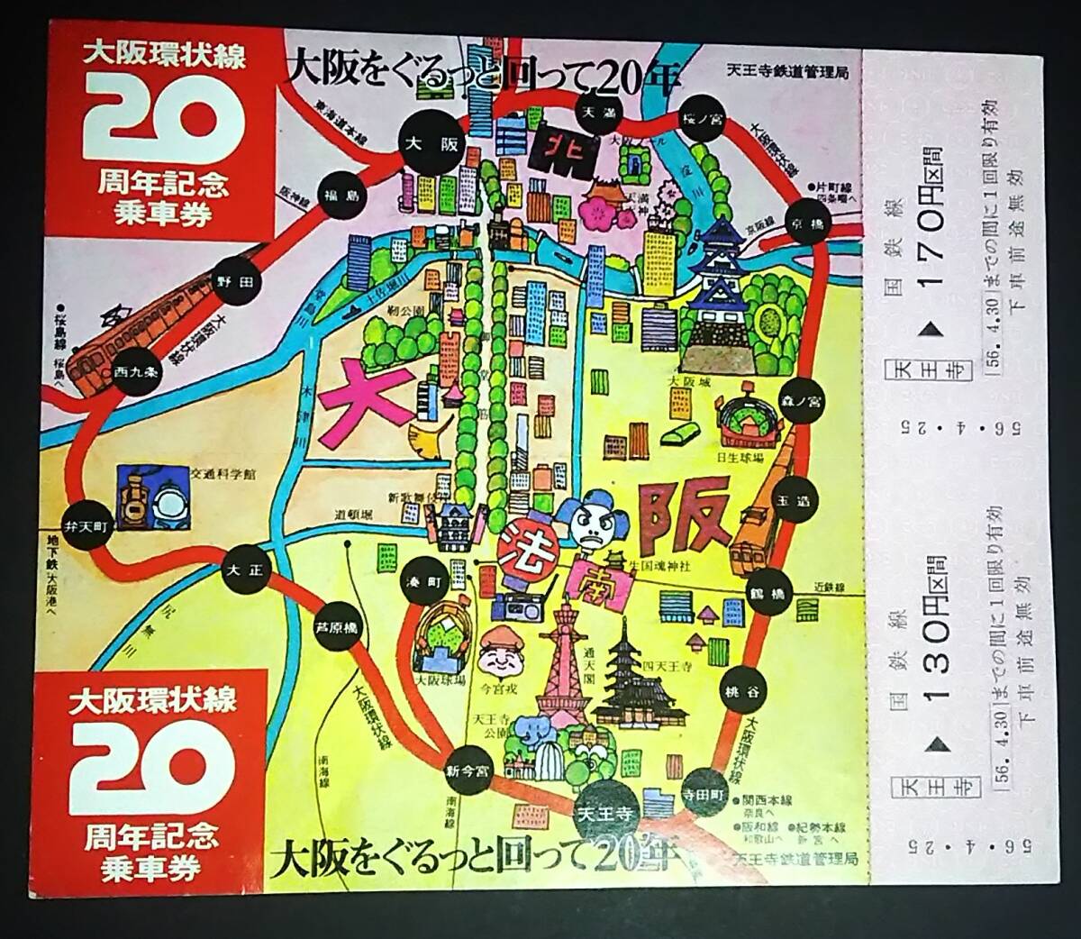 Yahoo!オークション - 【記念きっぷ(乗車券)】 「大阪環状線20周年記念...
