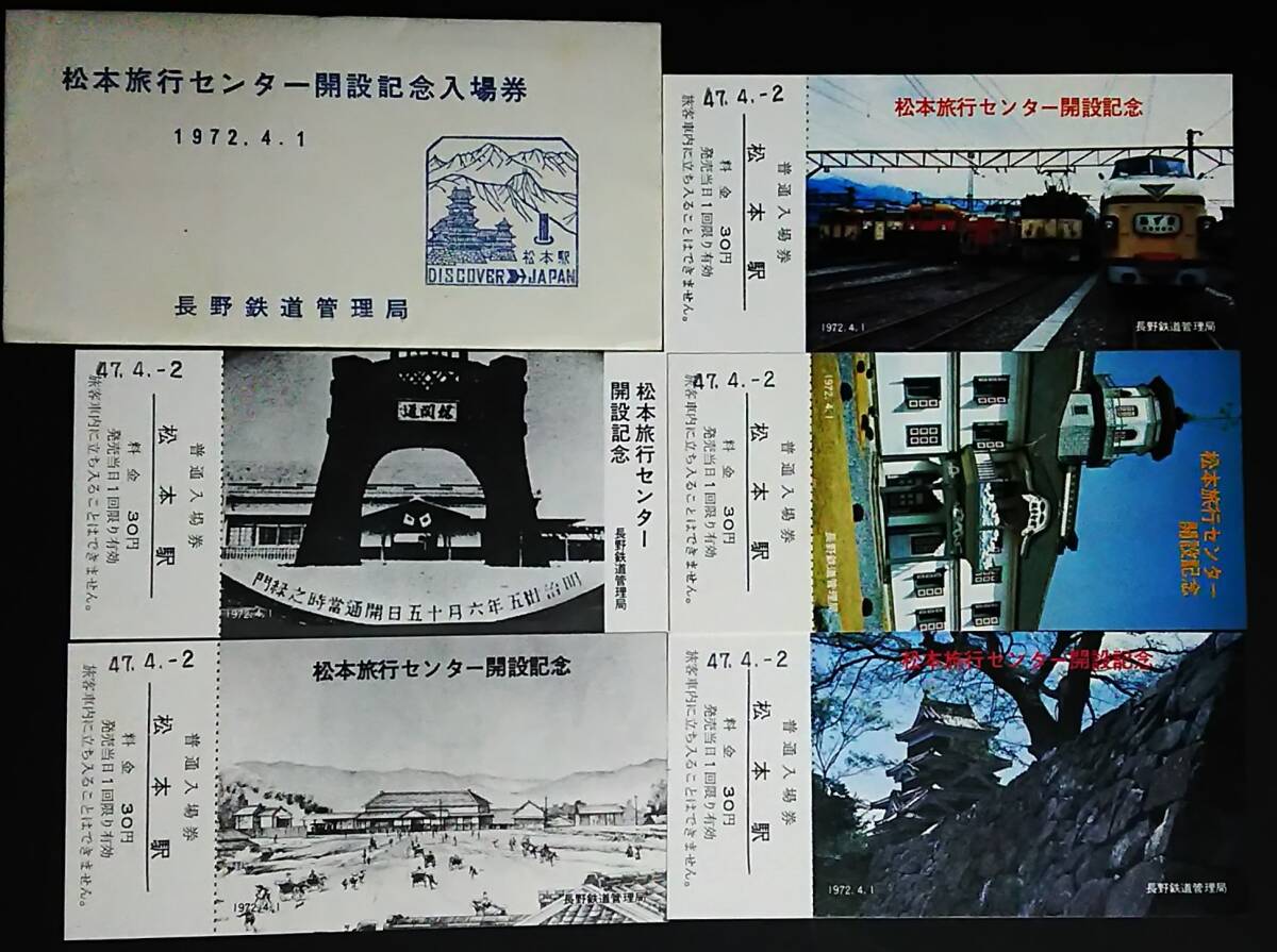Yahoo!オークション - 【記念きっぷ(入場券)】 『松本旅行センター開設...