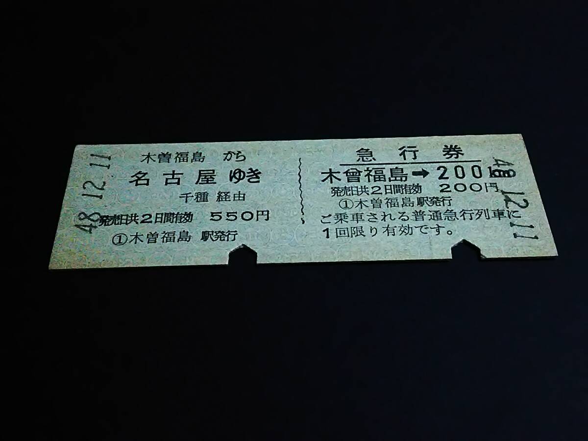 Yahoo!オークション - 【乗車券/急行券(D型連綴券)】 木曽福島→名古屋...