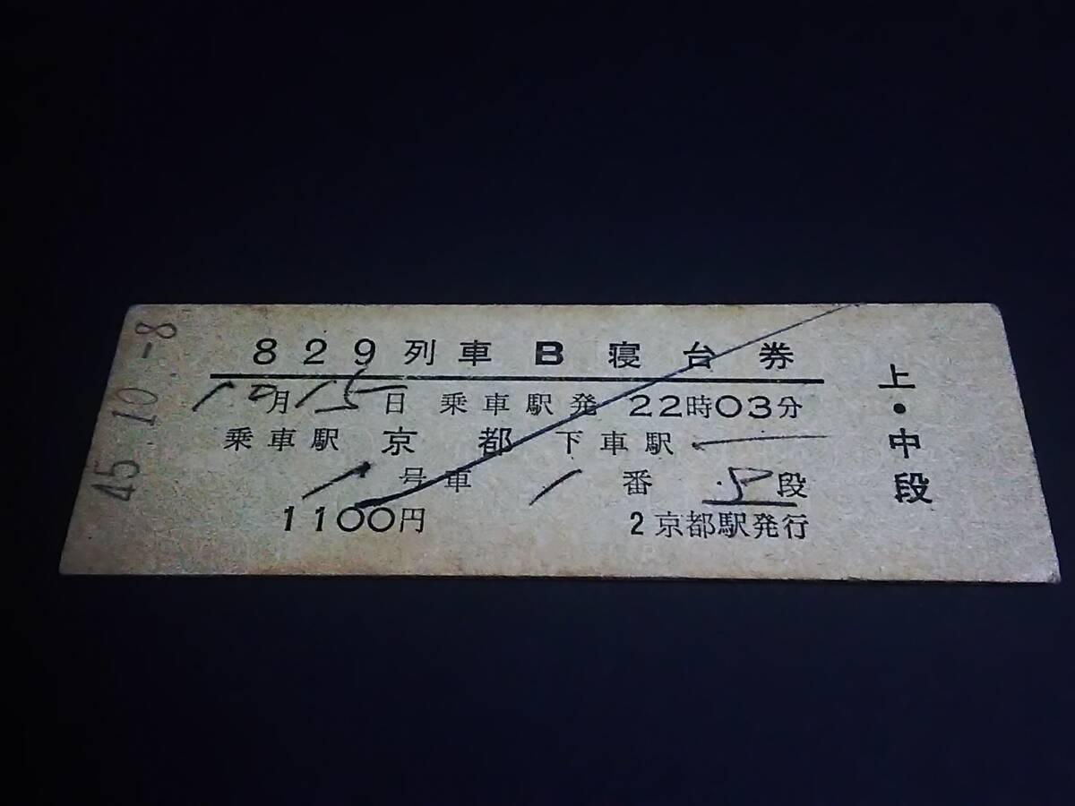 Yahoo!オークション - 【[常備券]B寝台券(D型)】 『829列車』京都→...