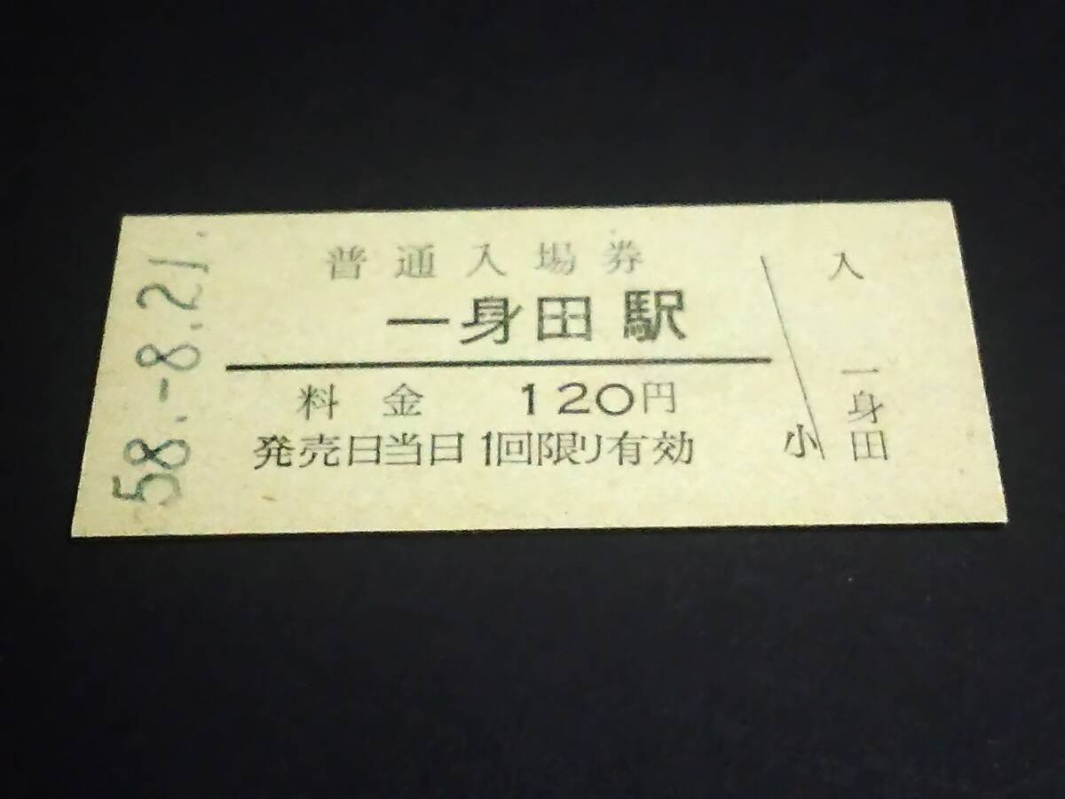 Yahoo!オークション - 【普通入場券 120】 一身田駅（紀勢本線） S58.8...