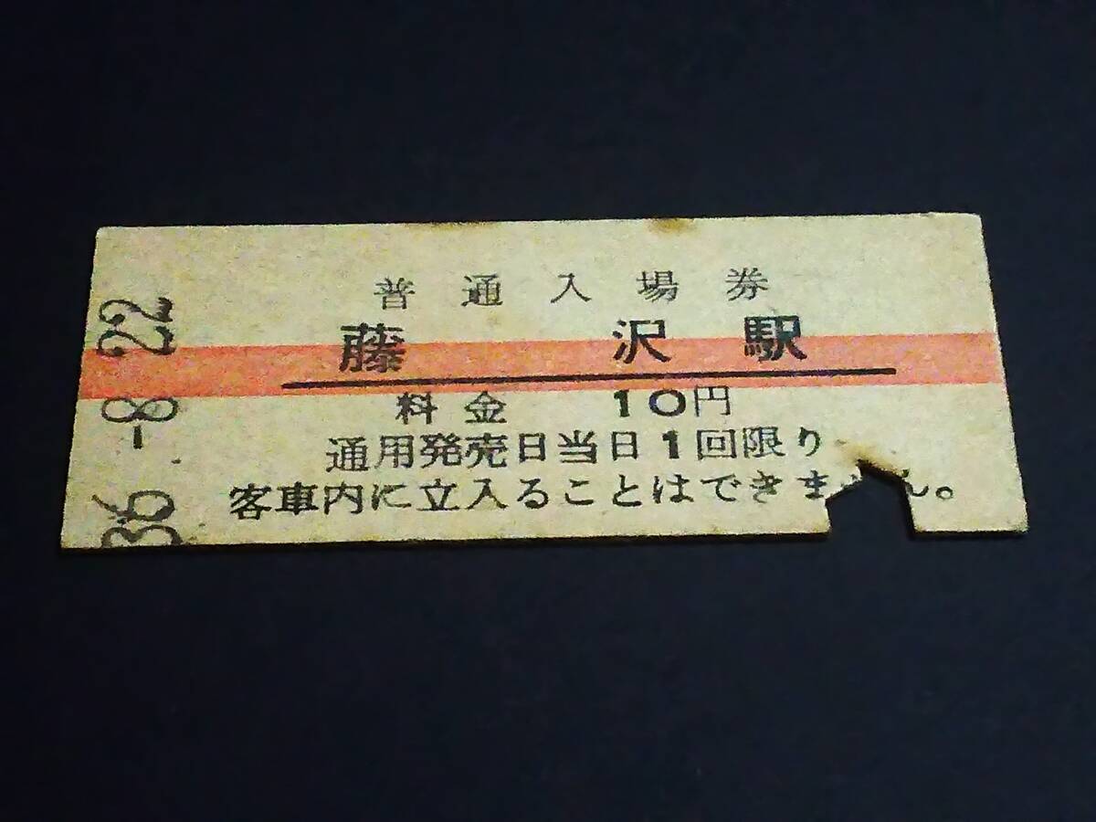 Yahoo!オークション - 【[赤線]普通入場券】 藤沢駅（東海道本線） S36...