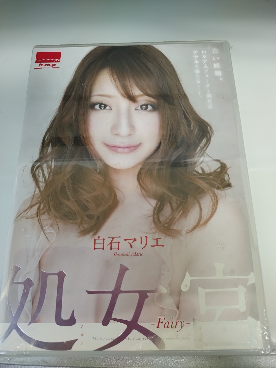 Yahoo!オークション - [未開封DVD] 白石マリエ / 処女宮 ーFAIRYー...