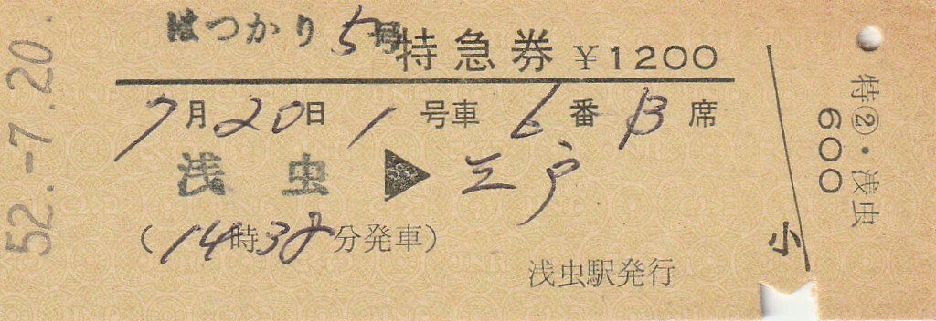 Yahoo!オークション - 国鉄はつかり5号D型特急券浅虫駅発行S52