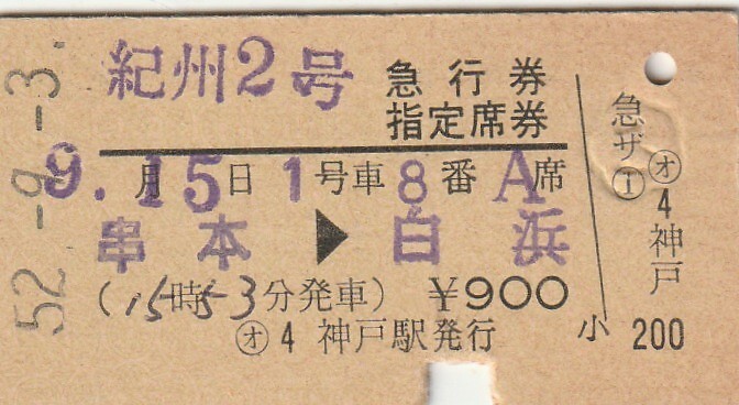 Yahoo!オークション - 国鉄紀州2号急行券・指定席券神戸駅発行S52