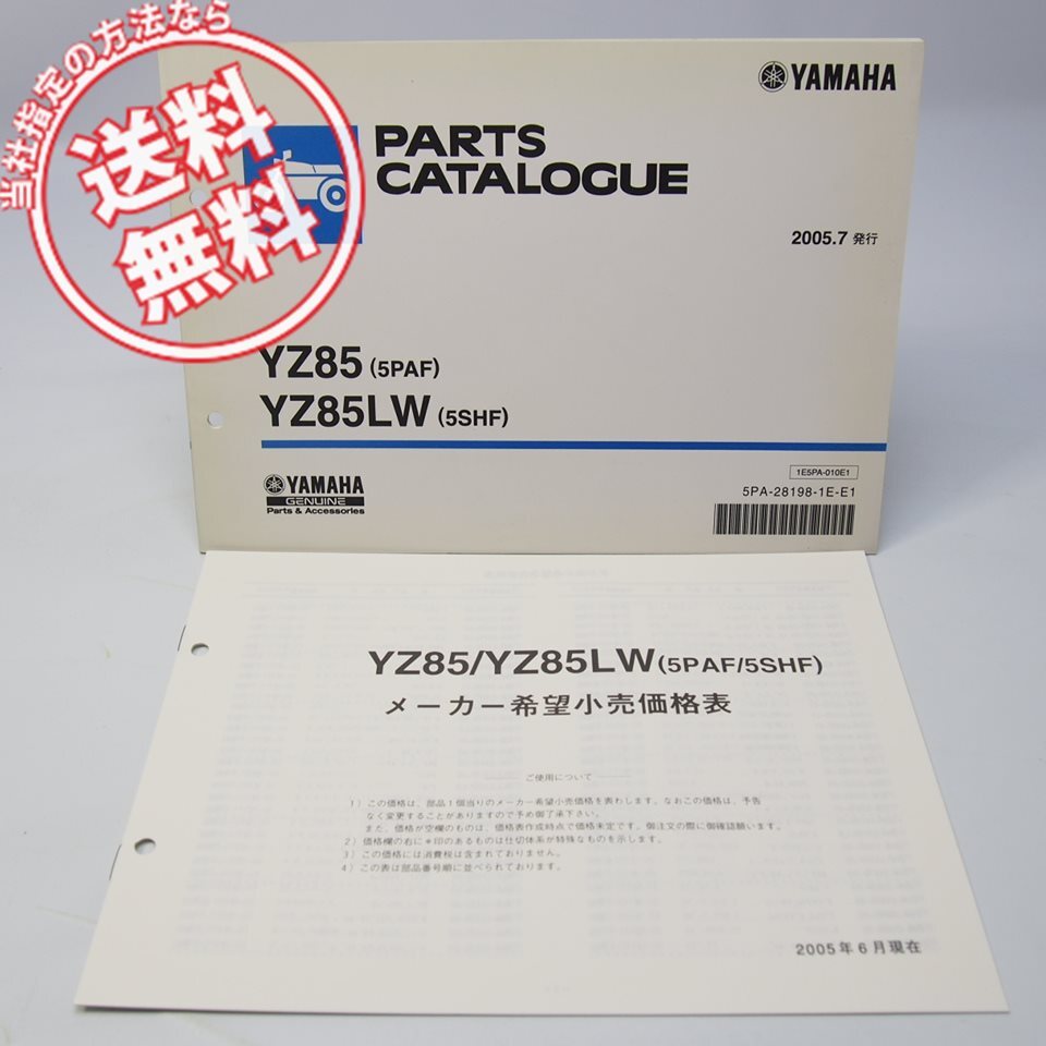 Yahoo!オークション - YZ85/YZ85LW パーツリスト 価格表付 5PAF 5SHF ...