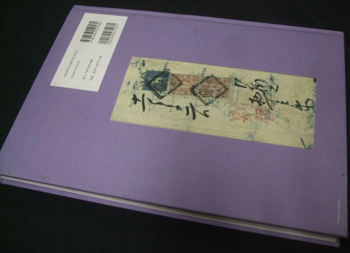 Yahoo!オークション - 鳴美「手彫切手 祖父江義信コレクション1871-187...
