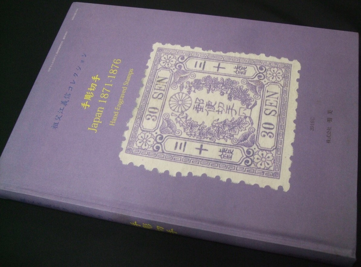 Yahoo!オークション - 鳴美「手彫切手 祖父江義信コレクション1871-187...