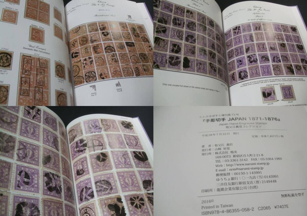 Yahoo!オークション - 鳴美「手彫切手 祖父江義信コレクション1871-187...