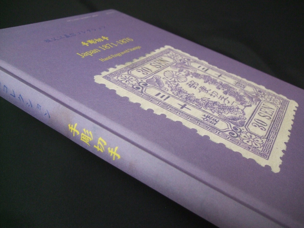 Yahoo!オークション - 鳴美「手彫切手 祖父江義信コレクション1871-187...