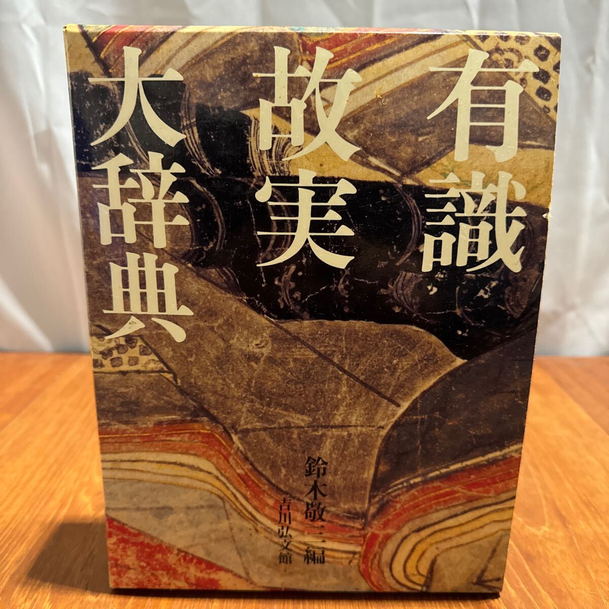 Yahoo!オークション - 有識故実大辞典 鈴木敬三編 吉川弘文館 M53