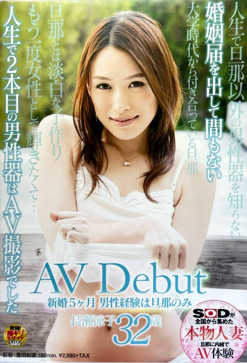 Yahoo!オークション - アダルト DVD セル版 【長瀬涼子】新婚5ヶ月 男...