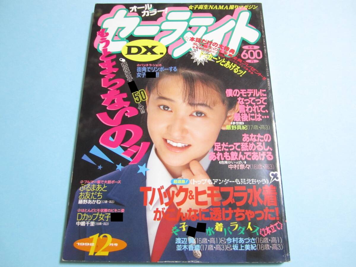 セーラーメイトDX 1992年12月号 吉永ゆかり/斉藤あかね/コットンクラブ/夢の中 諏訪野しおり 新田まゆみ 投稿/チア 激レア(アイドル、芸能人)｜売買されたオークション情報、yahoo ...