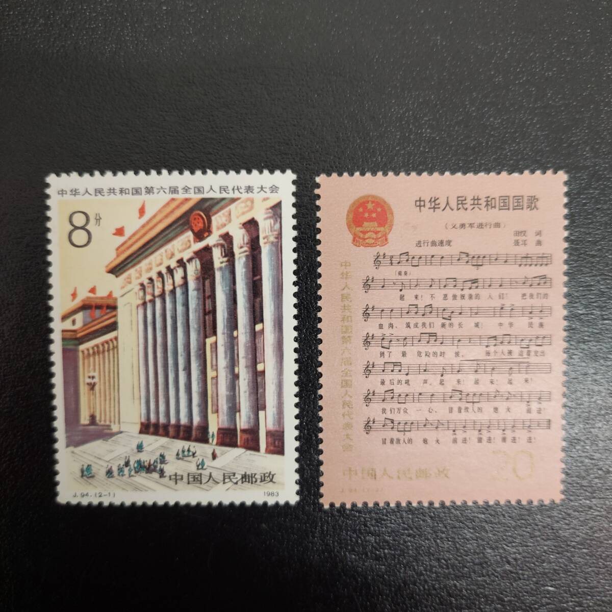 Yahoo!オークション - 【未使用】中国切手 (J94) 中国人民共和国第六届...