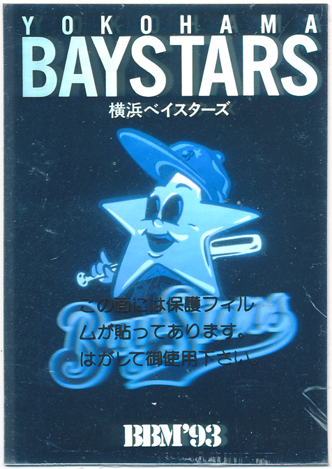 Yahoo!オークション - BBM 1993 横浜ベイスターズ ホログラムカード