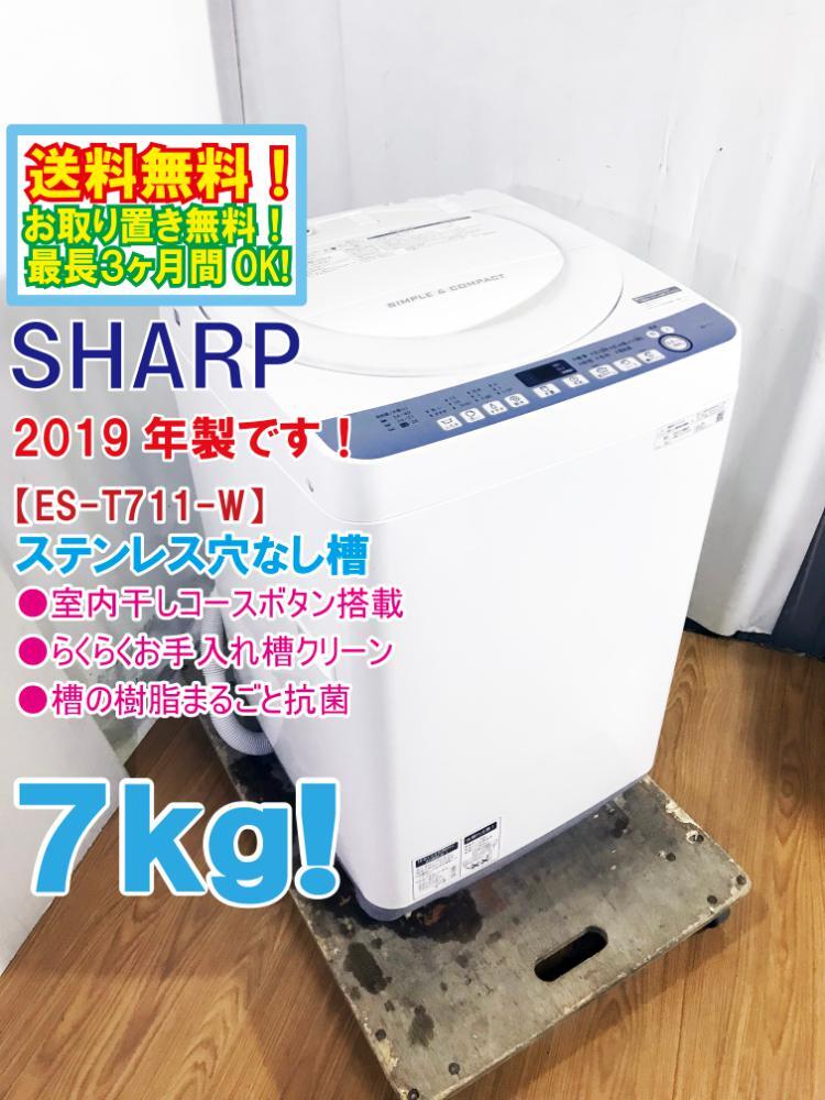 Yahoo!オークション - 送料無料 2019年製 極上超美品 中古 SHARP 7㎏