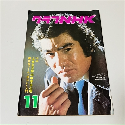 Yahoo!オークション - 雑誌/グラフNHK/1976年/昭和51年/11月号/藤岡弘...