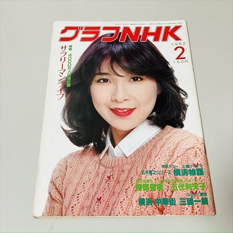 Yahoo!オークション - 雑誌/グラフNHK/1982年/昭和57年/2月号/伊藤蘭表...