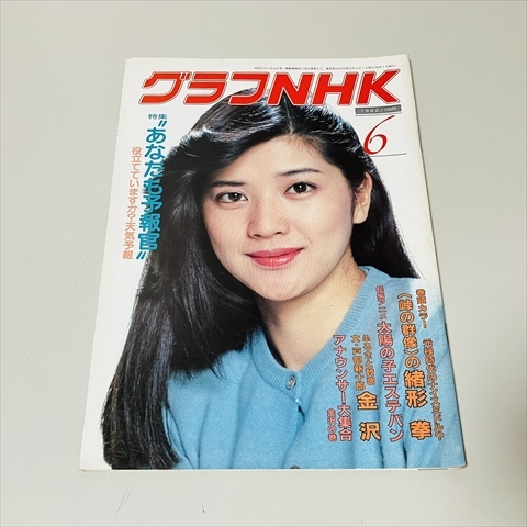 Yahoo!オークション - 雑誌/グラフNHK/1982年/昭和57年/6月号/桜田淳子...