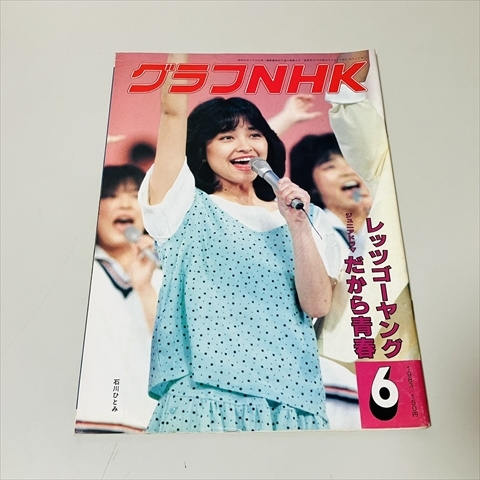Yahoo!オークション - 雑誌/グラフNHK/1983年/昭和58年/6月号/石川ひと...
