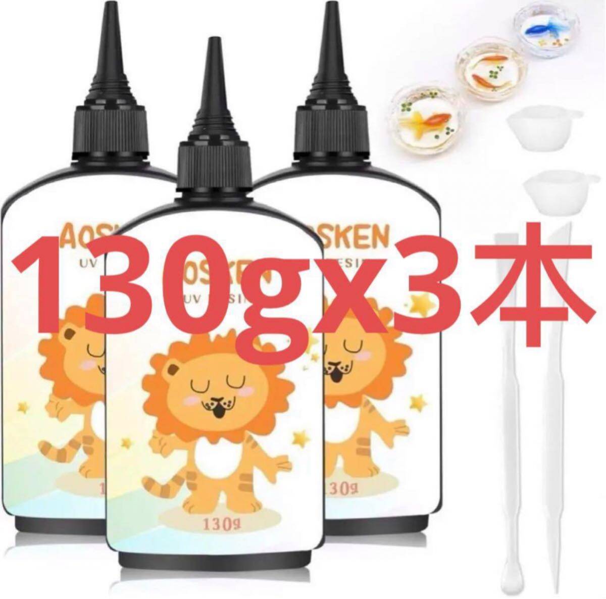 Yahoo!オークション - レジン液 130g 3本 UV/LED対応 ハンドメイド 透...