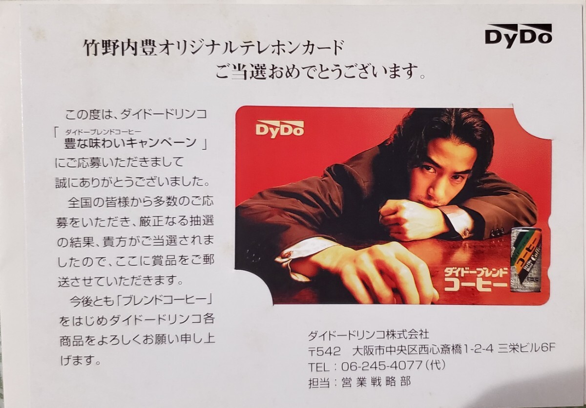 Yahoo!オークション - 竹野内豊 DyDoオリジナルテレホンカード50度