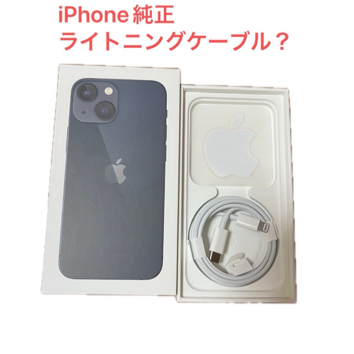iPhone 13mini 空箱 ライトニング ライトニングケーブル iPhone 13mini 空箱 ライトニング ライトニングケーブル