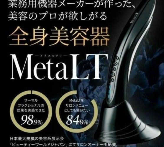 4万円割引 新品 MetaLT《メタエルティ本体&メタエルティスキン 4万円割引 新品 MetaLT《メタエルティ本体&メタエルティスキン