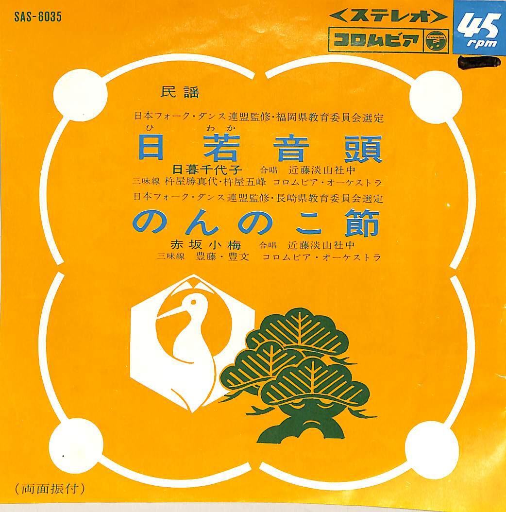 C00191501/EP/日暮千代子/赤坂小梅 日若音頭/のんのこ節 1966年:SAS-6035(その他)｜売買されたオークション情報、yahooの商品情報をアーカイブ公開 - オークファン ...