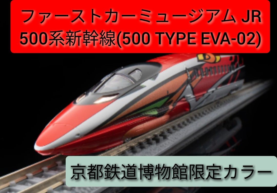 ファーストカーミュージアム JR500系新幹線(500 TYPE EVA-02 ファーストカーミュージアム JR500系新幹線(500 TYPE EVA-02