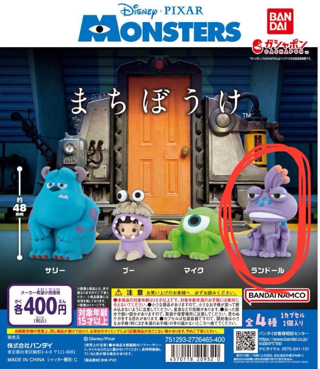 まちぼうけモンスターズインクガチャ-ランドール-|Yahoo!フリマ まちぼうけモンスターズインクガチャ-ランドール-|Yahoo!フリマ
