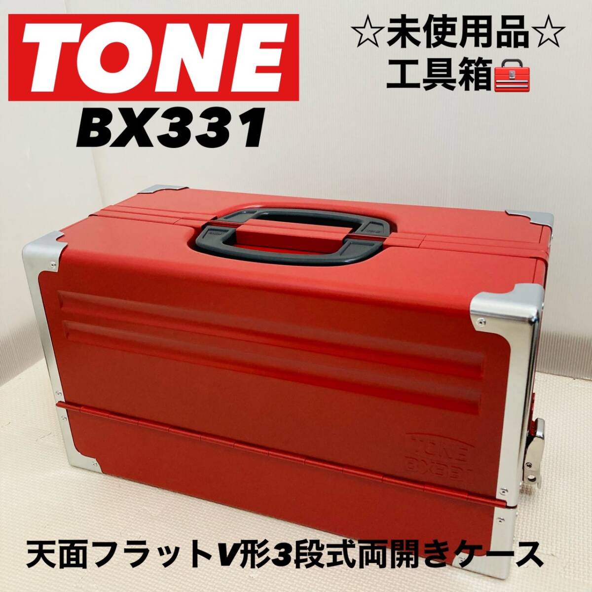Yahoo!オークション - 未使用品 TONE トネ BX331 赤 レッド 3段両開き ...