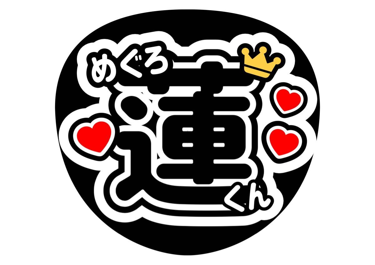 ファンサうちわ 目黒蓮 コンサートうちわ 手作り うちわ文字 ファンサうちわ 目黒蓮 コンサートうちわ 手作り うちわ文字