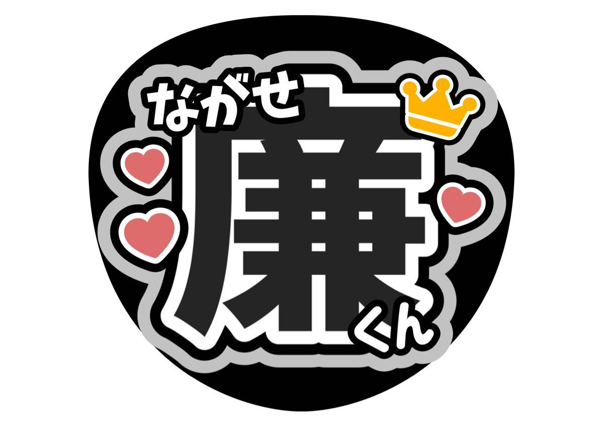うちわ文字 永瀬廉 キンプリ ファンサうちわ【手作り うちわ文字 永瀬廉 キンプリ ファンサうちわ【手作り