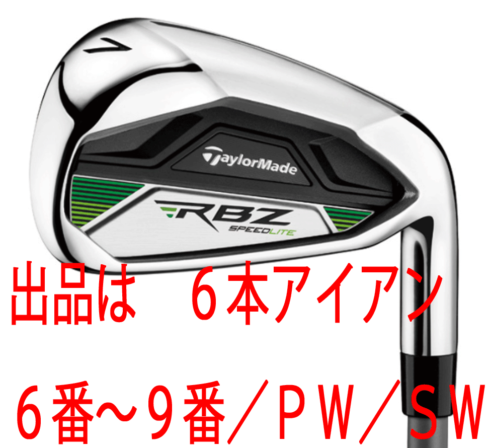 テーラーメイド 2021.3 RBZスピードライト 6本アイアン 6~9/PW/SW RBZスチール UNI FLEX S 正規品 1円(テーラーメイド)｜売買されたオークション情報 ...