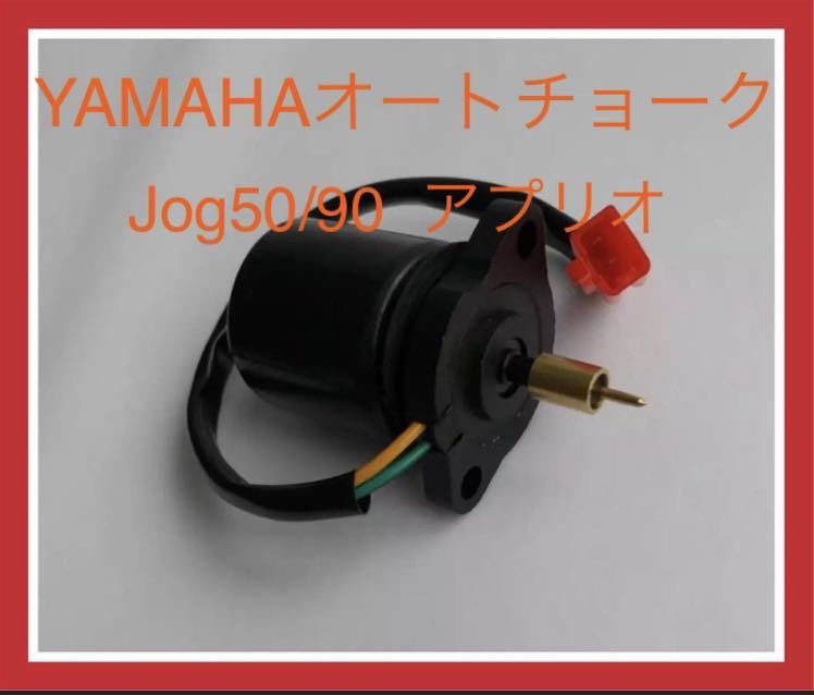 送料230円 ヤマハ YAMAHA オートチョーク ジョグ JOG アプリオ 50 90 ZR ポシェ 3KJ 3RY 3YJ 3YK 4JP 4LV 3KJ-1410P-00 汎用品 ...